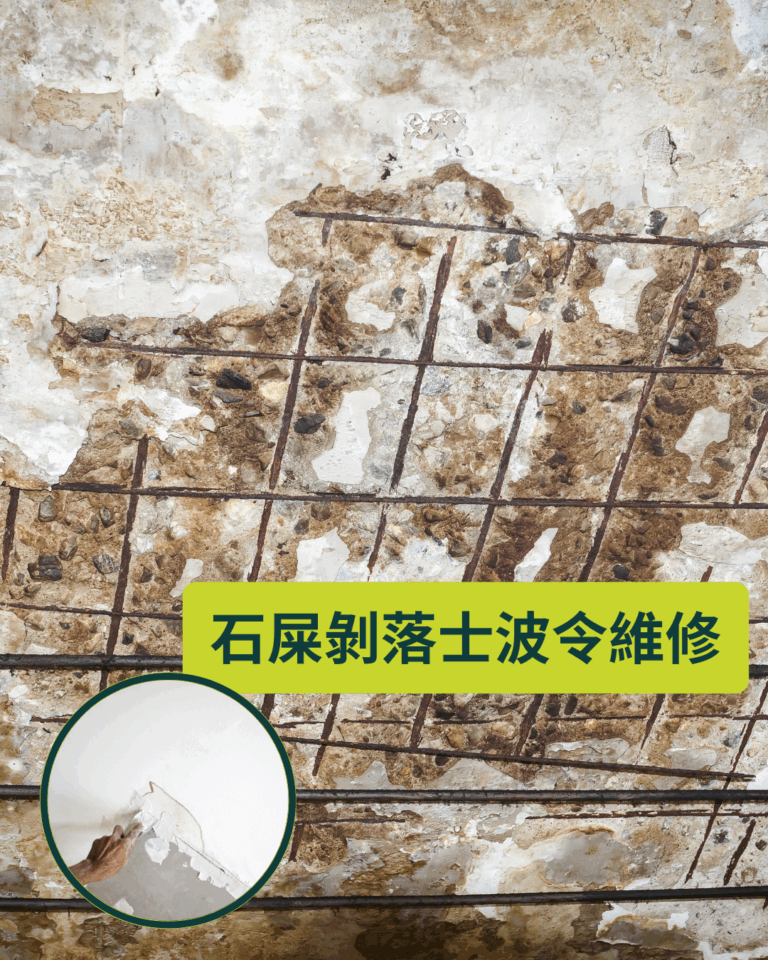 【專業滲水漏水工程維修服務】滲水維修工程分享─石屎剝落士波令維修